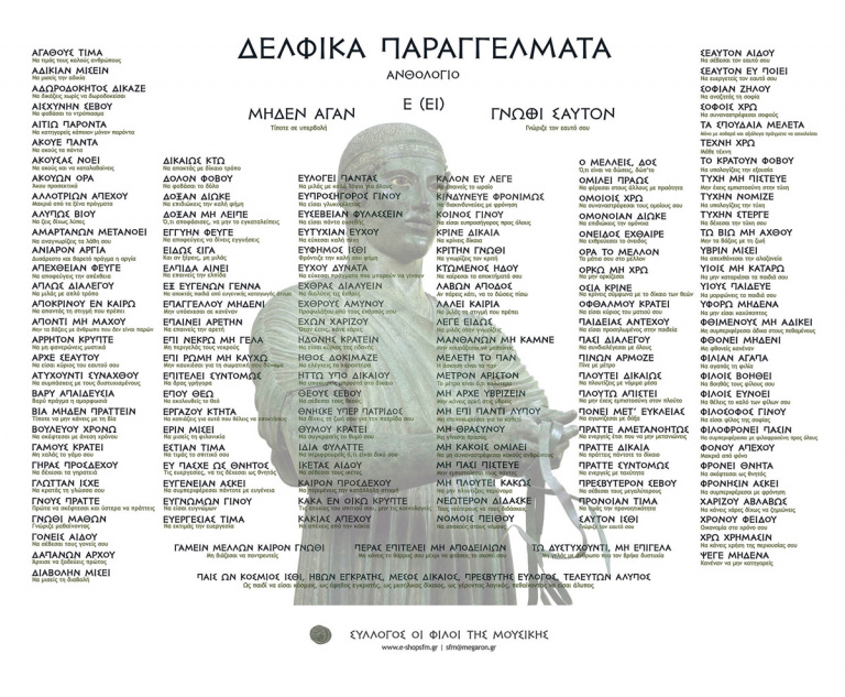Δελφικά Παραγγέλματα - Σύλλογος Οι Φίλοι της Μουσικής