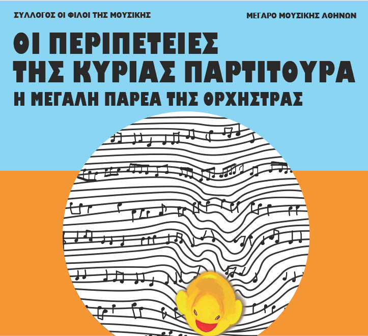 ΟΙ ΠΕΡΙΠΕΤΕΙΕΣ ΤΗΣ ΚΥΡΙΑΣ ΠΑΡΤΙΤΟΥΡΑ: Η ΜΕΓΑΛΗ ΠΑΡΕΑ ΤΗΣ ΟΡΧΗΣΤΡΑΣ ...